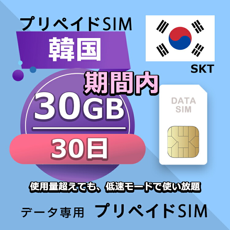【楽天市場】データ通信SIM プリペイドSIM 30GB 30日間 simカード 格安SIM SIMプリー 韓国 データ専用 SKT+ LTE対応：YHPLUSショップ