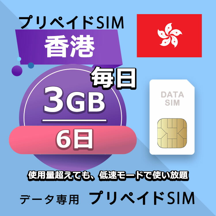 【楽天市場】データ通信SIM 香港 3GB 6日間 毎日 プリペイドSIM SIMカード SIMプリー データ専用 3HK：YHPLUSショップ
