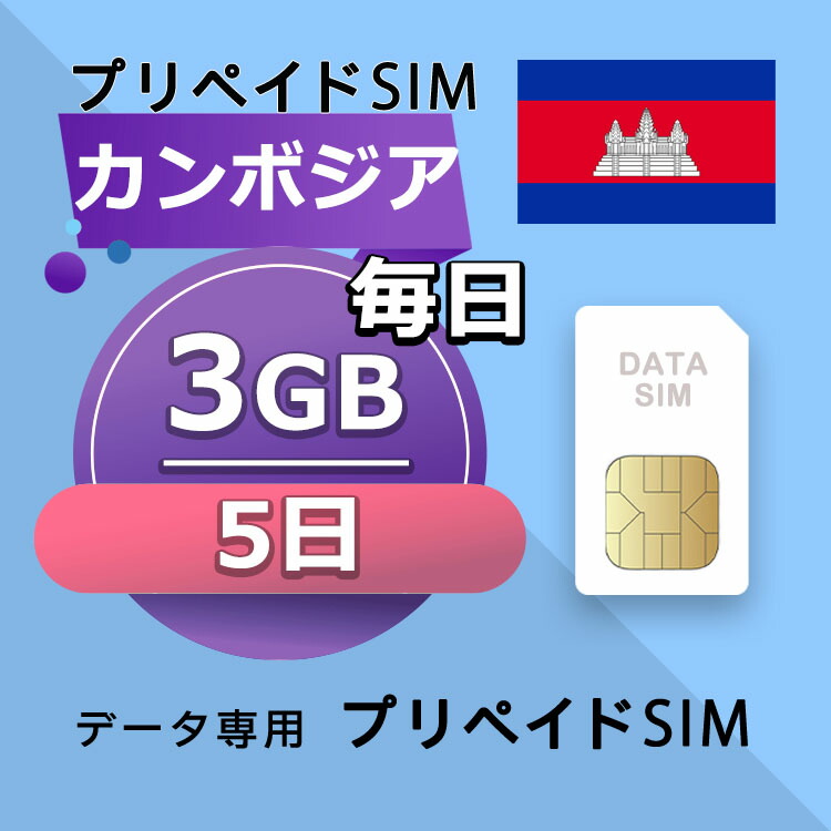 【楽天市場】データ通信SIM カンボジア 3GB 5日間 毎日 プリペイドSIM SIMカード SIMプリー データ専用 Metfone：YHPLUSショップ