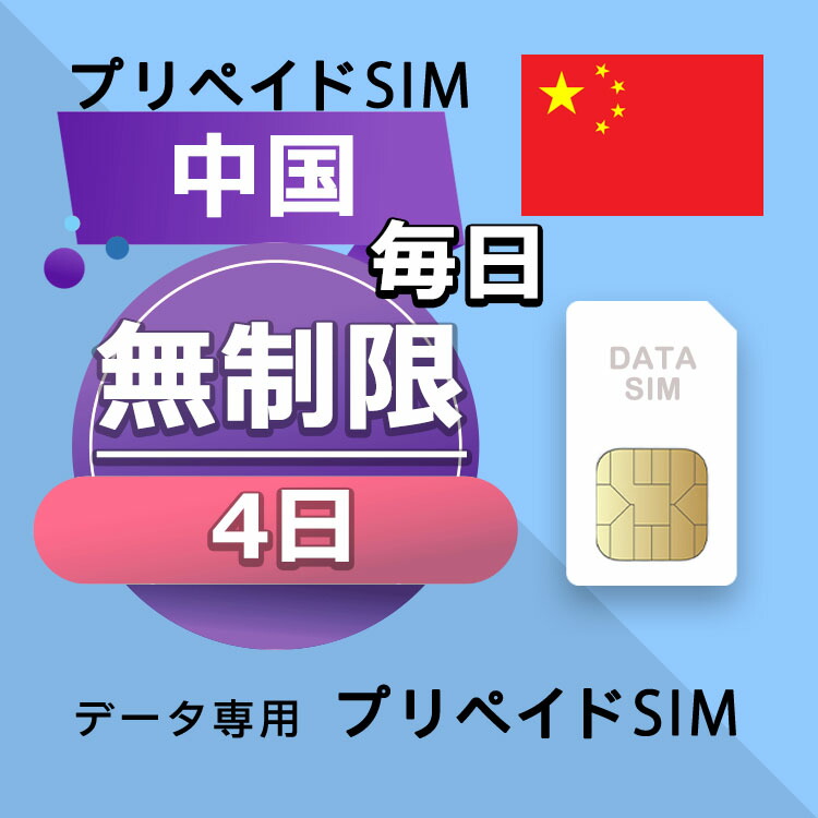 【楽天市場】データ通信SIM 中国 無制限 / 4日間 プリペイドSIM SIMカード SIMプリー 低速データ無制限 SIM データ専用 ChinaMobile：YHPLUSショップ