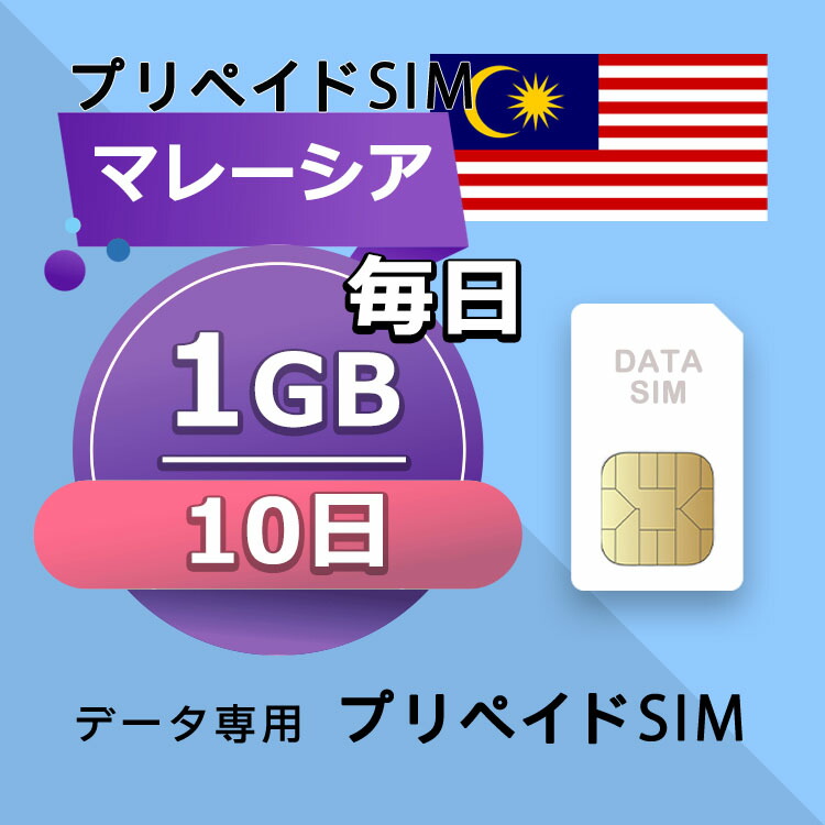 【楽天市場】データ通信SIM シンガポール 1GB 10日間 毎日 プリペイドSIM SIMカード SIMプリー データ専用 SIMBA,U Mobile,Telkomsel：YHPLUSショップ
