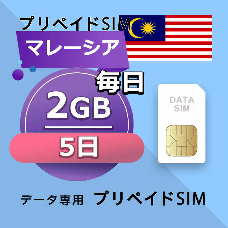 【楽天市場】データ通信SIM インドネシア 2GB 5日間 毎日 プリペイドSIM SIMカード SIMプリー データ専用 SIMBA,U ...