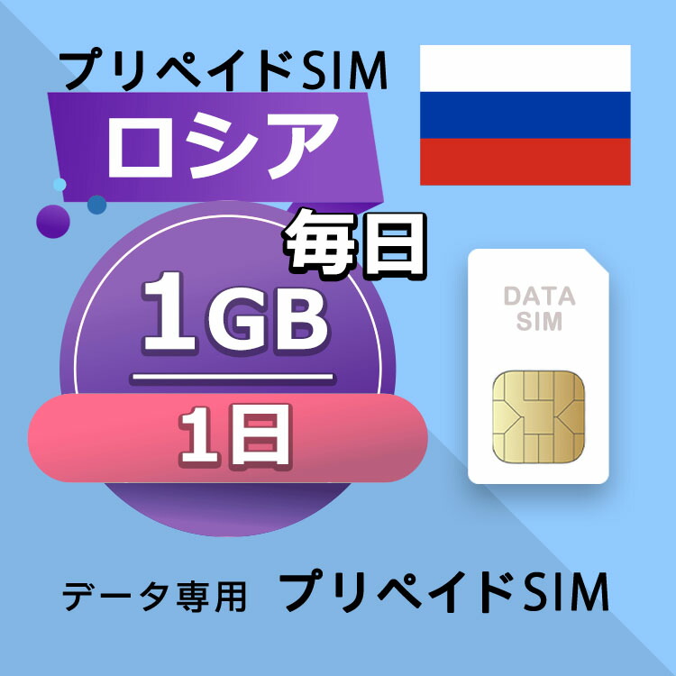 【楽天市場】データ通信SIM ロシア 1GB 1日間 毎日 プリペイドSIM SIMカード SIMプリー データ専用 MTS：YHPLUSショップ