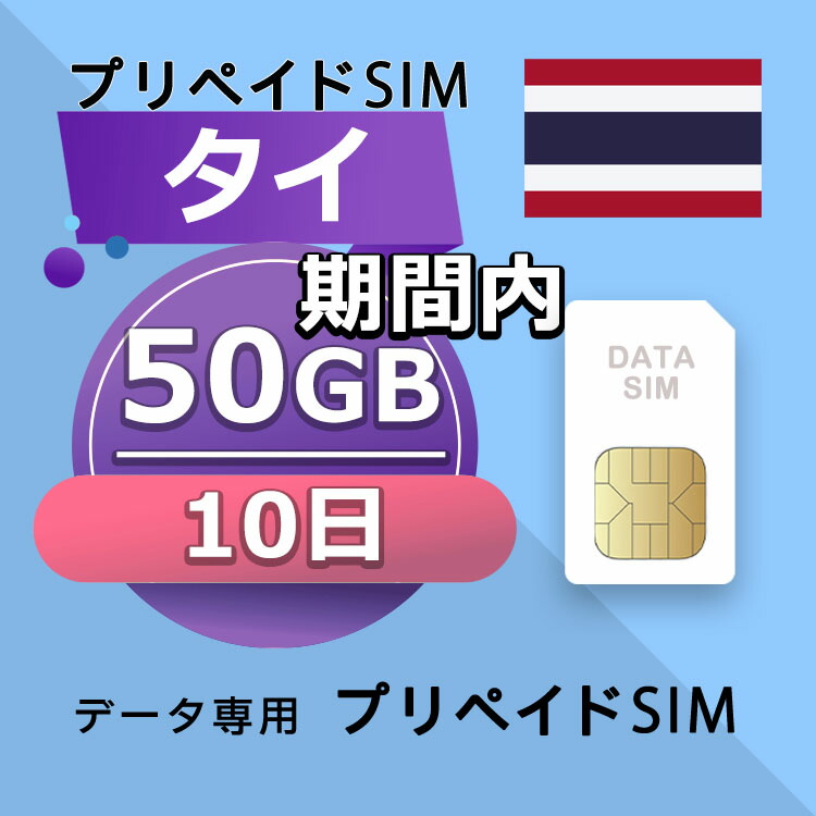 【楽天市場】データ通信SIM タイ 50GB 10日間 プリペイドSIM SIMカード SIMプリー データ専用 Dtac：YHPLUSショップ