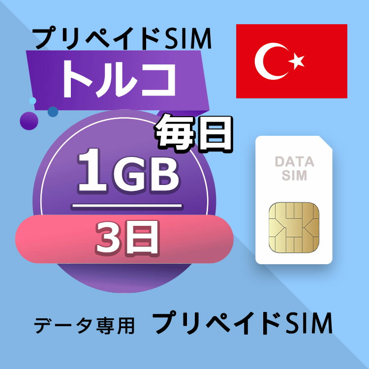 【楽天市場】データ通信SIM プリペイドSIM 毎日1GB 3日 simカード 格安SIM SIMプリー トルコ データ専用 Turkcell：YHPLUSショップ