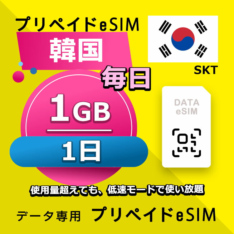 【楽天市場】データ通信 eSIM 韓国 1GB 1日間 毎日 esim 格安eSIM SIMプリー プリペイド esim データ専用 SKT：YHPLUSショップ