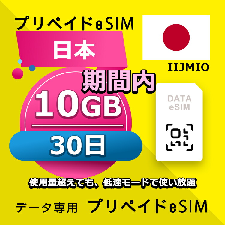 【楽天市場】データ通信 eSIM 日本 10GB / 30日間 esim SIMプリー プリペイド esim 低速データ無制限 esim データ専用 Docomo：YHPLUSショップ