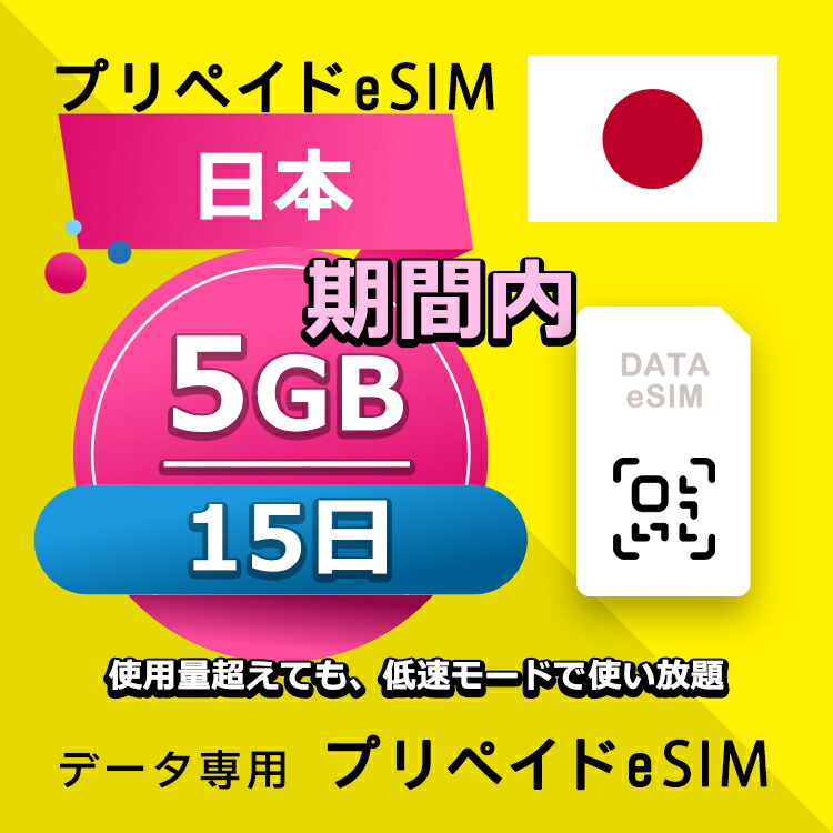【楽天市場】データ通信eSIM 日本 5GB 15日間 esim 格安eSIM SIMプリー データ専用 KDDI：YHPLUSショップ