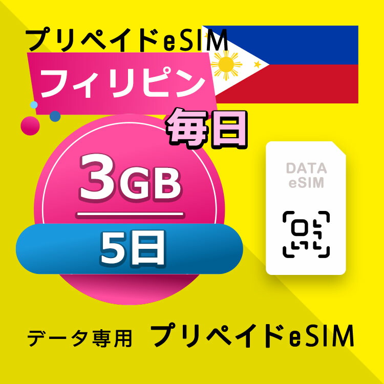 【楽天市場】データ通信eSIM フィリピン 毎日 3GB 5日 esim 格安eSIM SIMプリー フィリピン データ専用 Globe,SMART：YHPLUSショップ