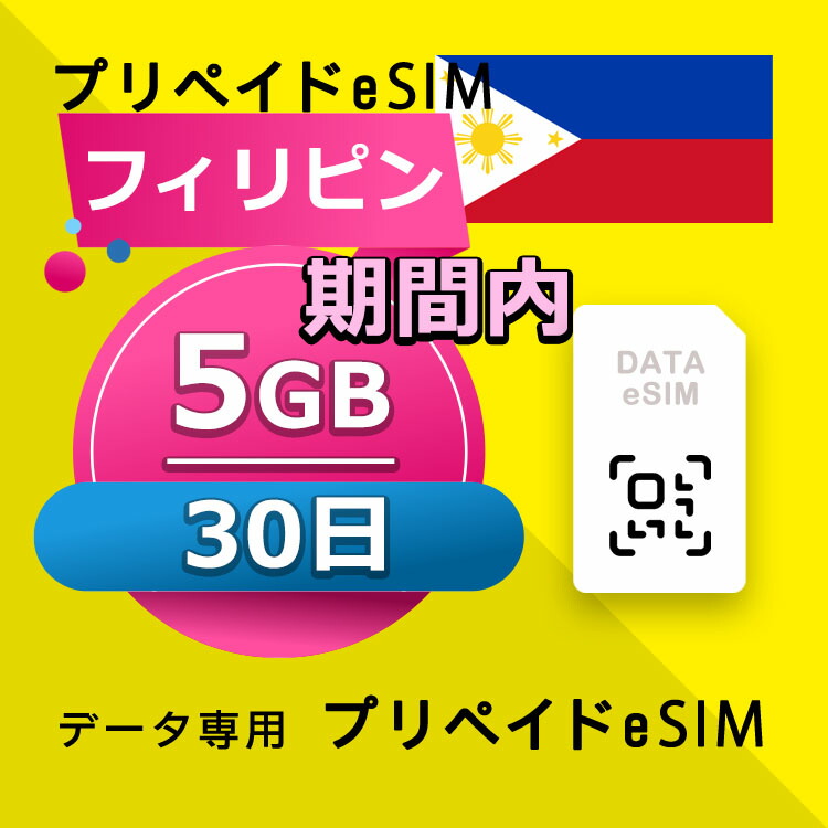 【楽天市場】データ通信 eSIM フィリピン 5GB / 30日間 esim SIMプリー プリペイド esim 低速データ無制限 esim データ専用 Globe：YHPLUSショップ