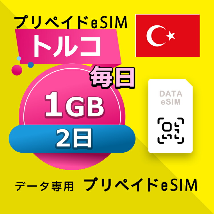【楽天市場】データ通信 eSIM トルコ 1GB / 毎日 2日間 esim SIMプリー プリペイド esim 低速データ無制限 esim データ専用 Turkcell：YHPLUSショップ