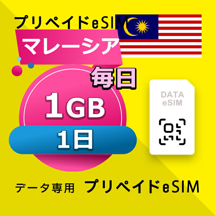 【楽天市場】データ通信 eSIM マレーシア 1GB / 毎日 1日間 esim SIMプリー プリペイド esim 低速データ無制限 ...