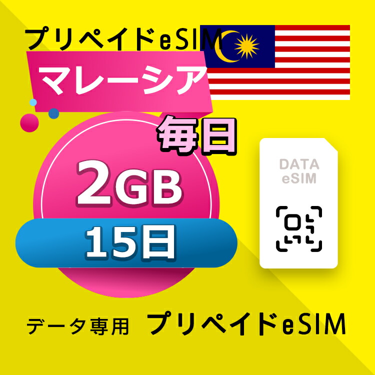 【楽天市場】データ通信 eSIM マレーシア 2GB / 毎日 15日間 esim SIMプリー プリペイド esim 低速データ無制限 esim データ専用 Celcom, DiGi ...