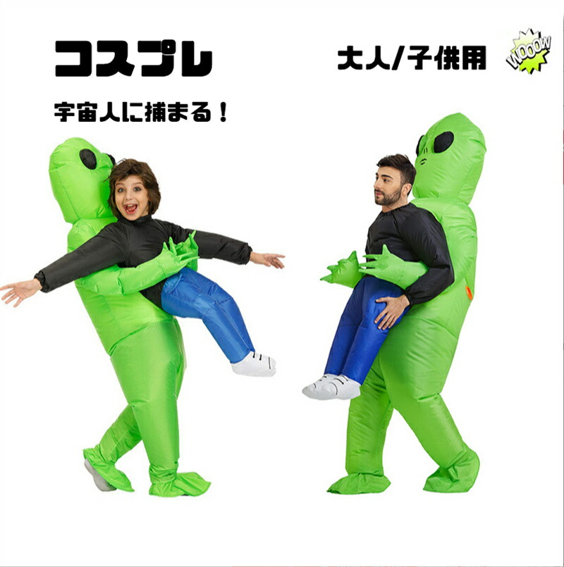 【楽天市場】送風機付き 宇宙人 コスプレ エアコス さめ おばけ ハロウィン 着ぐるみ 大人 子供 イベント コスプレ コスチューム空気充填 膨張 送料無料:win Gold
