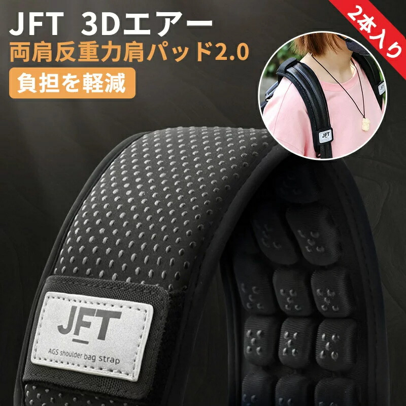 【楽天市場】正規販売店 JFT 反重力肩パッド2．0 両側用 ショルダーパッド 3Dエアー ビジネスバックパックパッド 両肩パッド クッションパッド リュック 肩パッド ストラップ 肩掛け ...