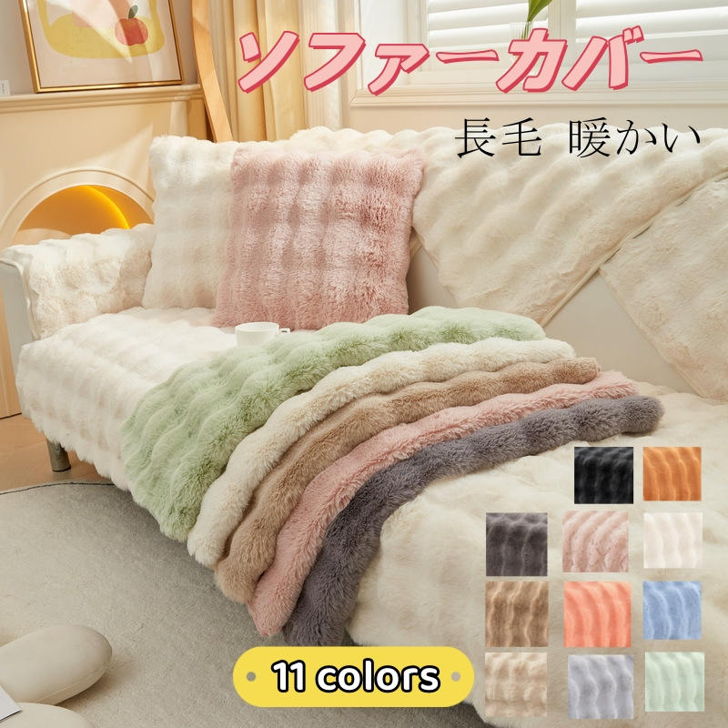 【楽天市場】ソファーカバー ソファーパット マルチカバー かけるだけ ベルベット 長毛 セパレート もこもこ 暖かい 防寒対策 4人掛け 3人掛け 2人掛け 肘掛け 肘なし 北欧 セパレート ...