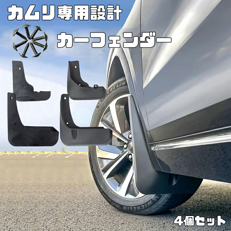 【楽天市場】送料無料 ONTTO マッドガード 車用 カーフェンダー トヨタ・カムリ 2002-2023に適応 マッドガード ホイールカバー ...
