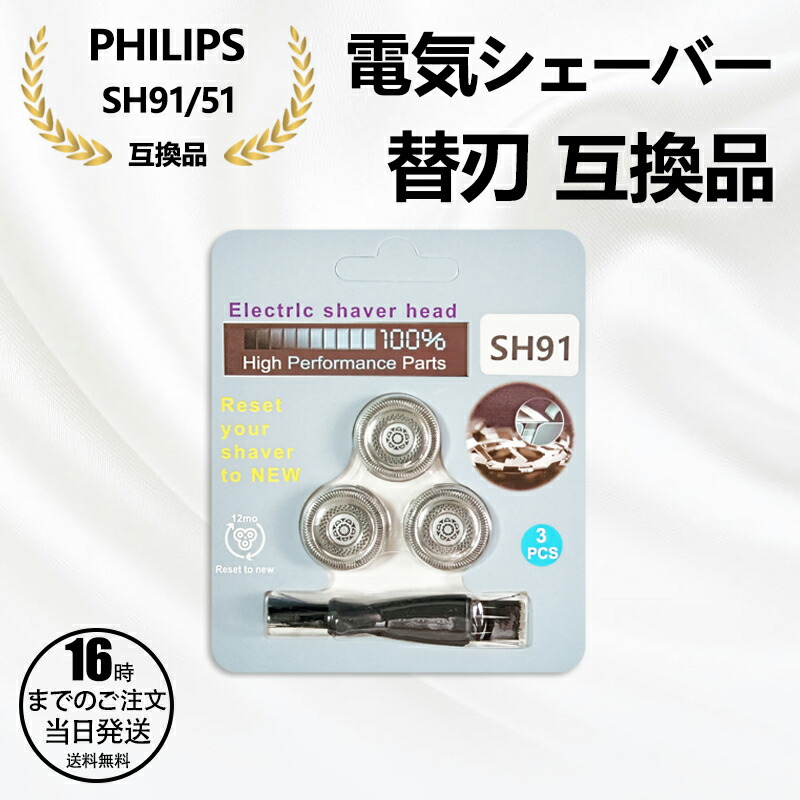 【楽天市場】【在庫有り！即日出荷可】フィリップス シェーバーSH90/51互換替刃 （正規品ではありません）シェイバー替刃 SH90/81 ...