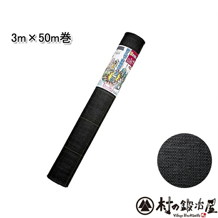【楽天市場】キンボシ 超強力防草シート 3m×50m巻 7225遮光率99.9%！厚み約0.65mm安心安全の日本製【頑張って送料無料！】：村の鍛冶屋