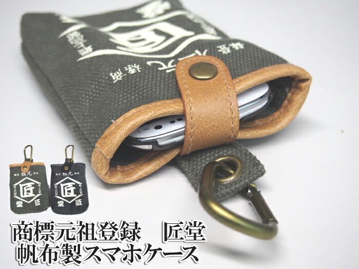 【楽天市場】コヅチ（KOZUCHI） 商標元祖登録匠堂帆布スマホケース カラビナ付き鶯色（カーキ）/黒色（ブラック）TD-09K/TD-09BK：村の鍛冶屋