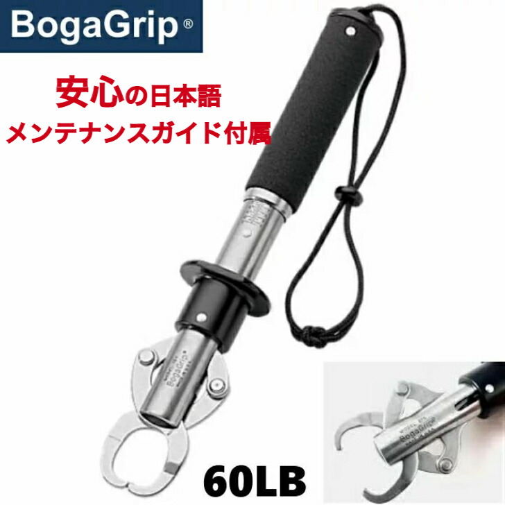 【楽天市場】【マラソン期間中P2倍】BOGA GRIP ボガグリップ 60LB ランディングツール スケールツール 計測 魚つかみ ステンレス ...