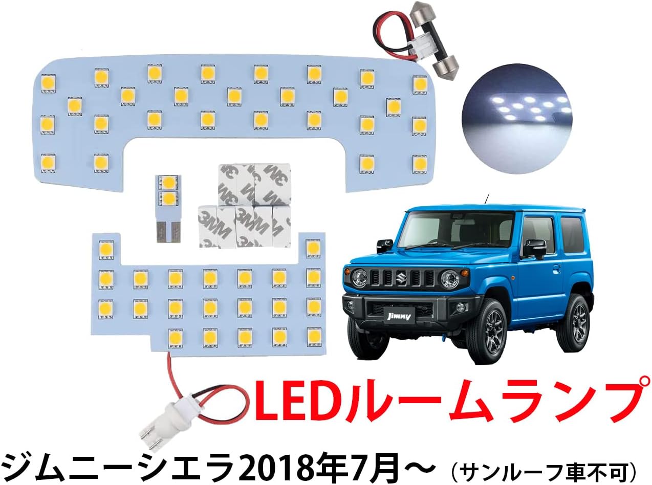 【楽天市場】ジムニー シエラ室内互換品LEDルームランプ (ジムニー シエラ JB64W JB74W)：YMS PARTS
