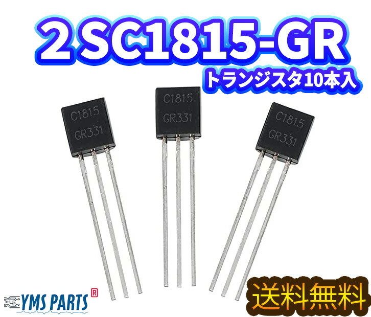 【楽天市場】【10本～100本】 2SC1815-GR NPN トランジスタ 小信号用 高増幅率 TO-92 2SC1815 本数は選択よりお ...