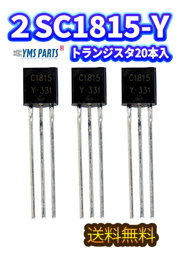 【楽天市場】【20個入】トランジスター 2SC1815 -Y：YMS PARTS