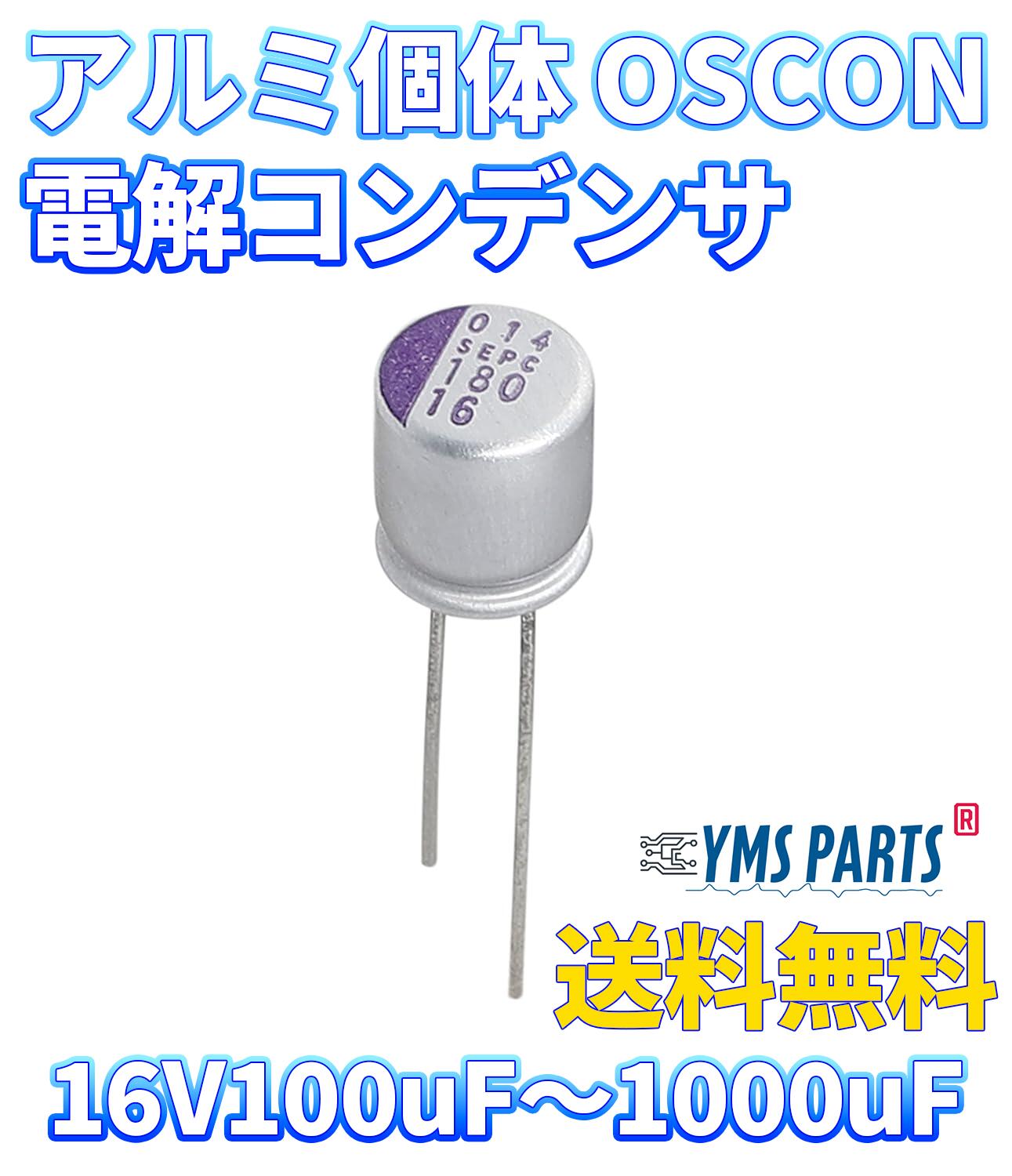 【楽天市場】【送料無料】【4個入】OS-CON 電解コンデンサ 16V｜選べる容量（100μF・180μF・1000μF）│導電性高分子アルミ ...
