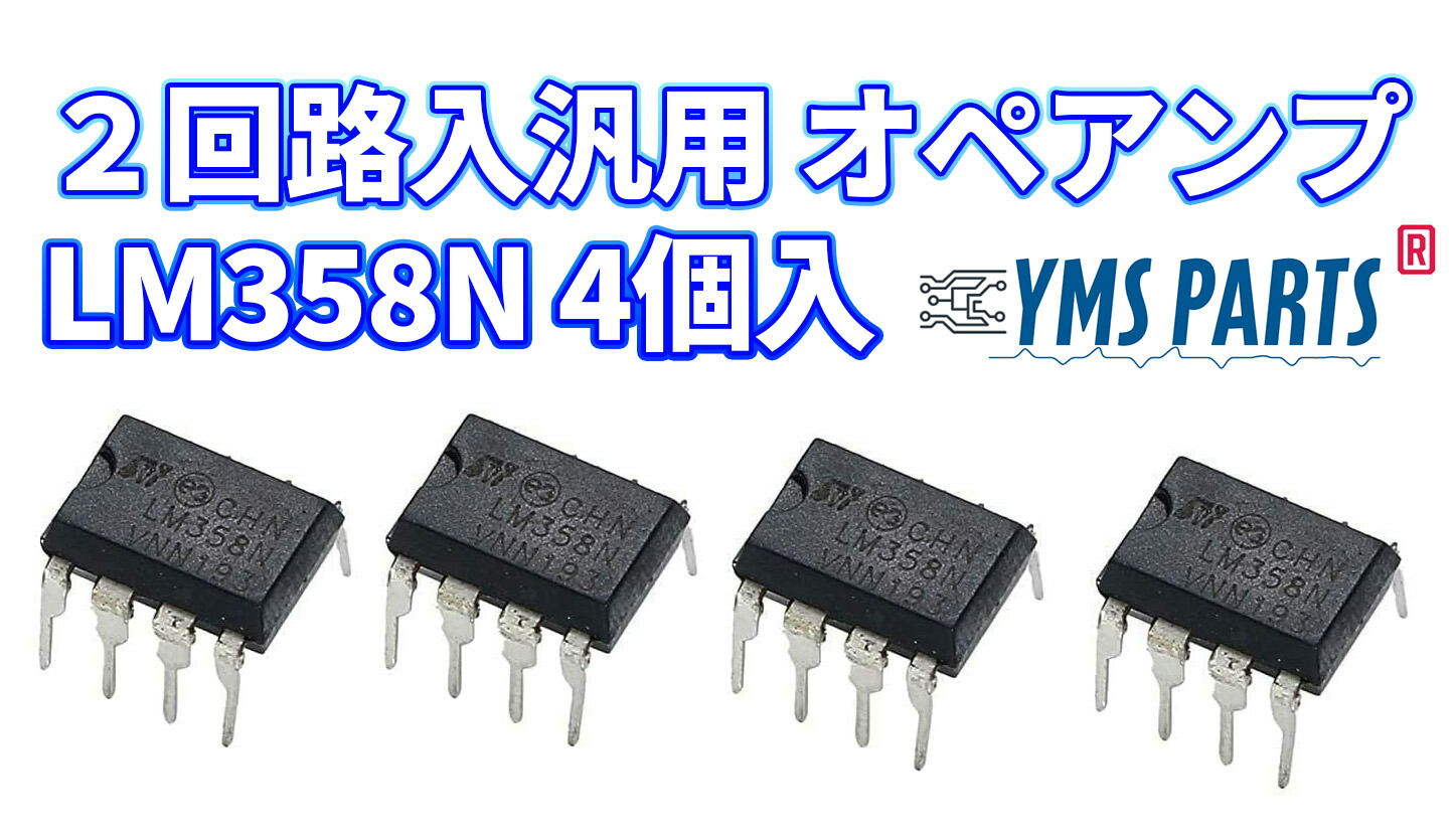 【楽天市場】【4個入】2回路入汎用 オペアンプ LM358N LM358：YMS PARTS