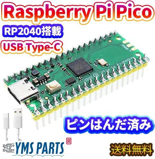 【楽天市場】Raspberry Pi Pico Type-C USB-C ケーブル付（ピンハンダ済み） RP2040 互換品：YMS PARTS