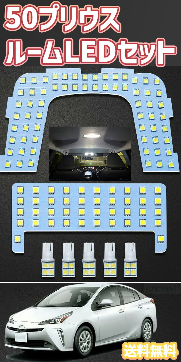 【楽天市場】【最強配送】LEDルームランプセット ホワイト光 プリウス 50系専用 ZVW50/ZVW51/ZVW55対応 爆光カスタムパーツ：YMS PARTS