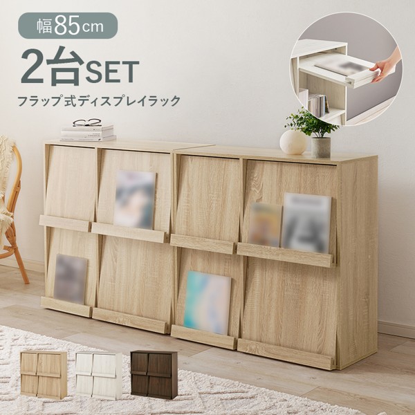 【楽天市場】フラップ式 ラック 2個セット 幅85 連結 横置き 縦置き 大型 おしゃれ 収納庫 棚 扉付き ディスプレイ キャビネット キッチン下収納 北欧 ID005：山瀬インテリア