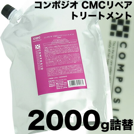 【楽天市場】デミ コンポジオ CMCリペア トリートメント 2000g 【 カラースタイル｜CMC補修成分｜カラーの褪色防止 】詰替用｜レフィル：総合卸ヨシムラ