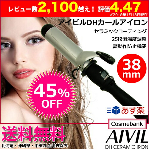 【楽天市場】【45％OFF！送料無料！】アイビル DH カールアイロン 38mm AIVIL ｜カールアイロン ヘアーアイロン ヘアアイロン コテ 巻き髪 ウェーブアイロン プロ カール ...