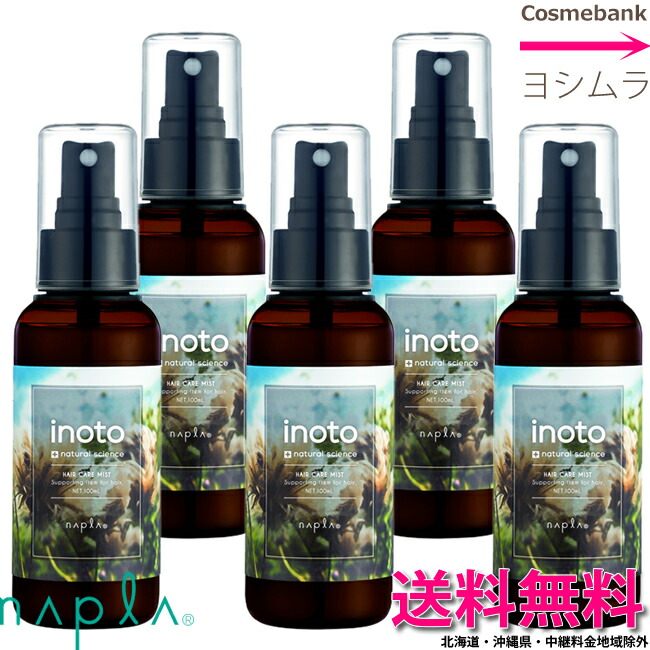 【楽天市場】【5点セット・送料無料！一部地域対象外】 ナプラ イノート ヘアケアミスト 100mL ｜アウトバス・洗い流さないトリートメント ...