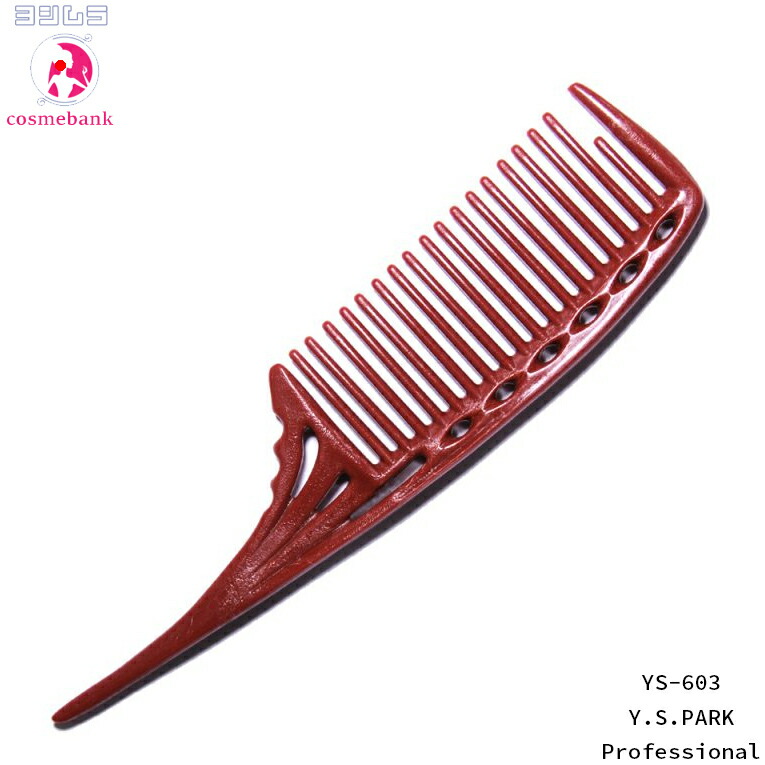 【楽天市場】ワイエスパーク【YS-603 レッド】ラージテールコーム｜追跡可能メール便（ネコポス発送対応）：総合卸ヨシムラ