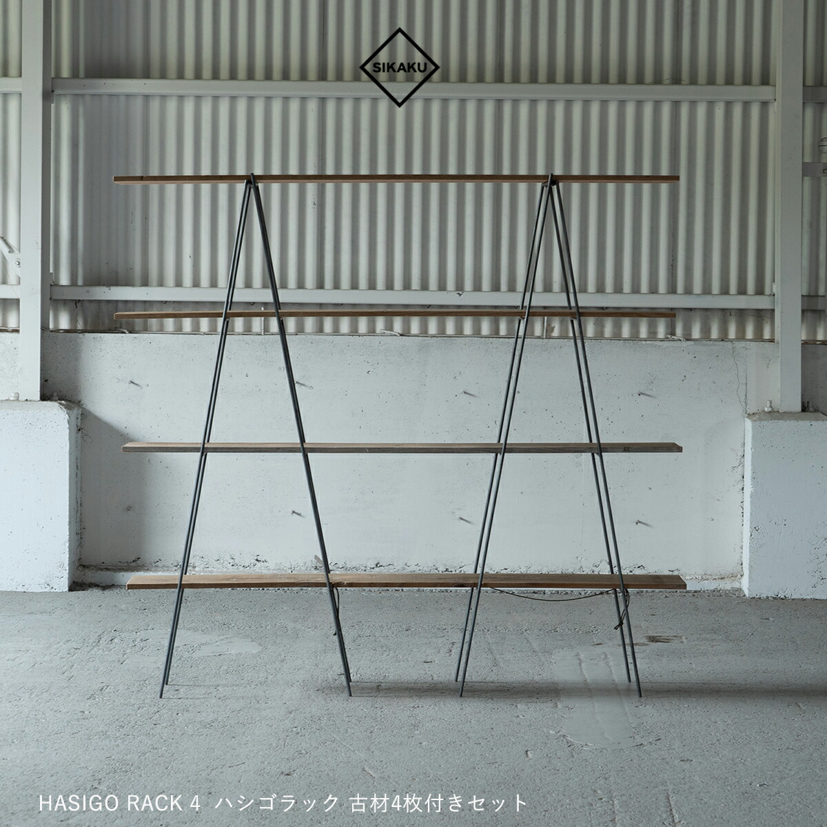 【楽天市場】【本日店内P最大20倍♪】SIKAKU シカク HASHIGO RACK 4 古材4枚付き 収納ラック棚 スチール おしゃれ リビング収納 倉庫収納 店舗ディスプレイ 高級 ...