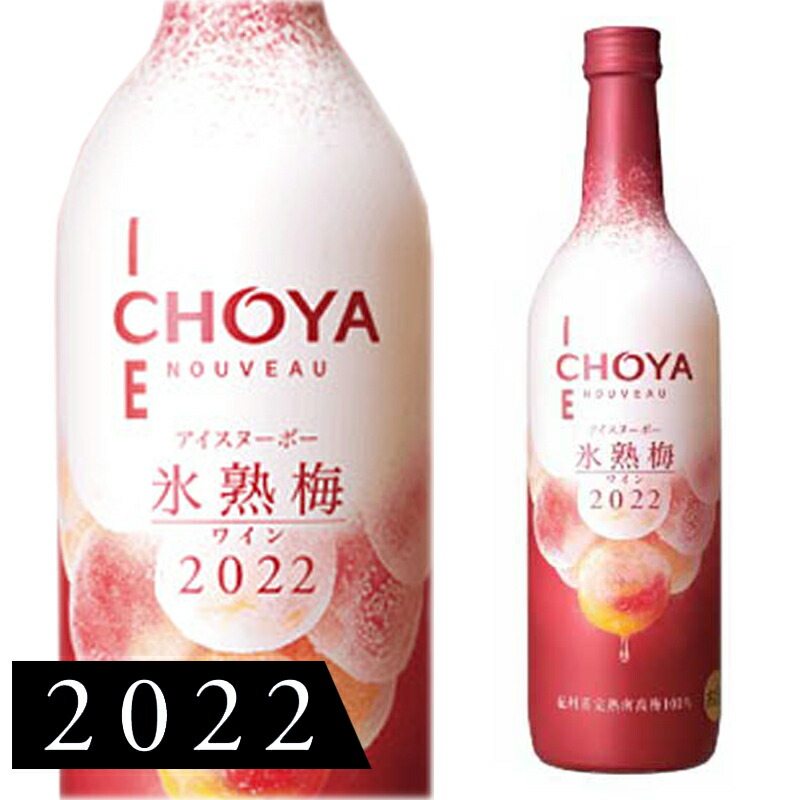 【楽天市場】チョーヤ梅酒 CHOYA ICE NOUVEAU(アイス ヌーボー) 氷熟梅ワイン [2022] 720ml x 6本[ケース販売] 送料無料(沖縄対象外) あす楽対応 [チョーヤ ...