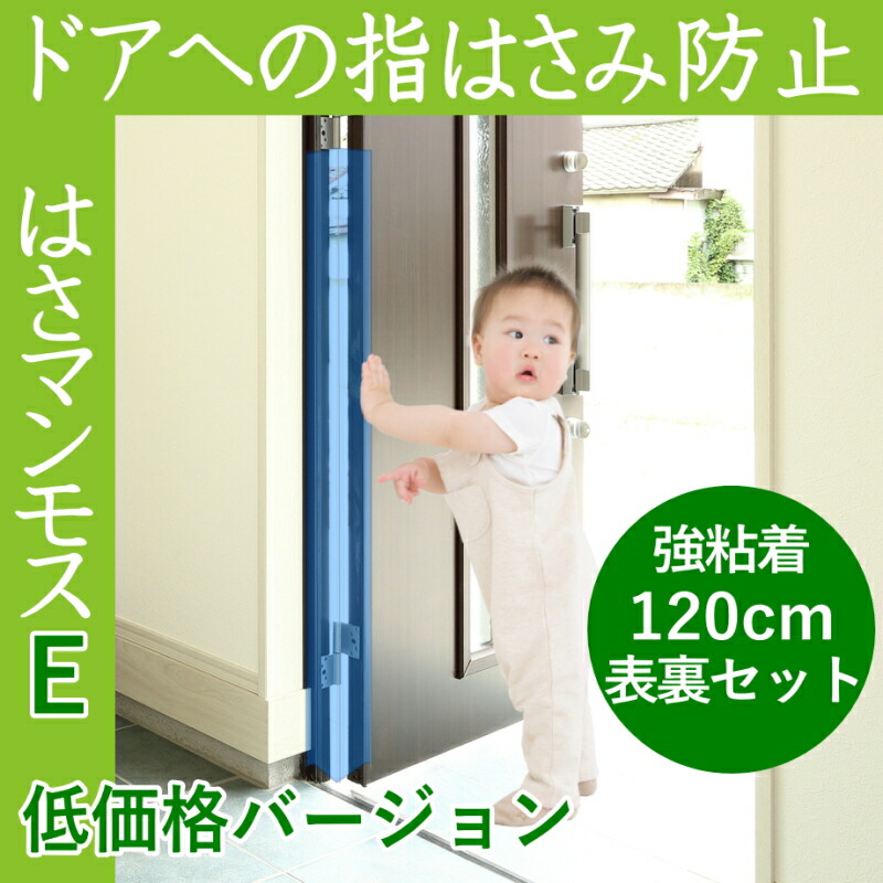 【楽天市場】ドア 指はさみ防止器具 【 はさマンモスE 】 ( 強粘着 120cm 表裏セット ) エコノミー( 部品を自分でつなげて貼る ...