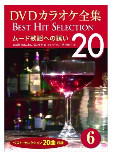 【楽天市場】【おまけCL付】新品 DVDカラオケ全集 Best Hit Selection 20: 6 ムード歌謡への誘い20 (DVD) DKLK-1002-1：ヨコレコ 楽天市場店