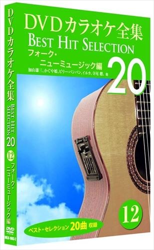 【楽天市場】【おまけCL付】新品 DVDカラオケ全集 「Best Hit Selection 20」12 フォーク・ニューミュージック編 (DVD) DKLK-1003-2-KEI：ヨコレコ ...