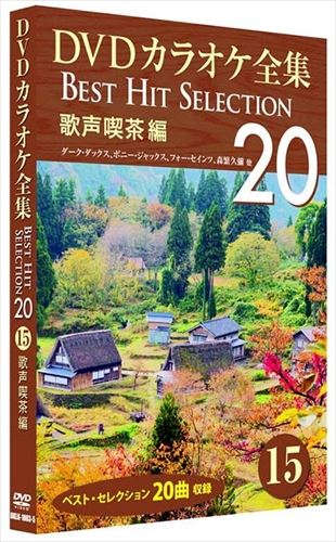 【楽天市場】【おまけCL付】新品 DVDカラオケ全集 「Best Hit Selection 20」15 歌声喫茶編 (DVD) DKLK-1003-5-KEI：ヨコレコ 楽天市場店