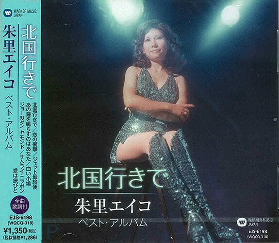 【楽天市場】【おまけCL付】新品 朱里エイコ ～北国行きで～ (CD) EJS-6198：ヨコレコ 楽天市場店