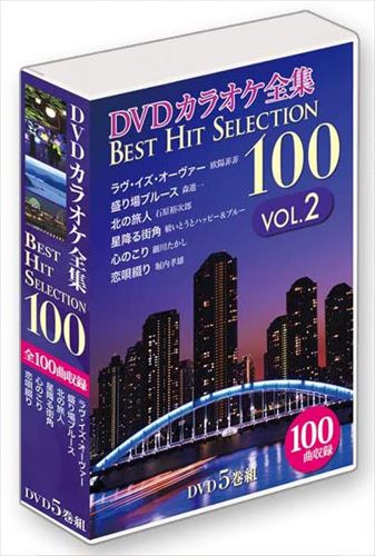 【楽天市場】DVDカラオケ全集 「Best Hit Selection 100」 VOL.2 / (5枚組DVD) DKLK-1002-KEI：ヨコレコ 楽天市場店