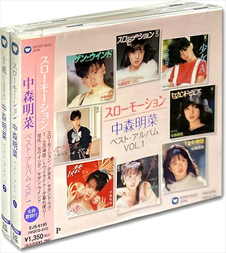 【楽天市場】【おまけCL付】新品 中森明菜ベストアルバム vol1 vol2 / (2枚組CD) EJS-6195/EJS-6196 スローモーション 少女A セカンド・ラブ 飾りじゃないのよ ...