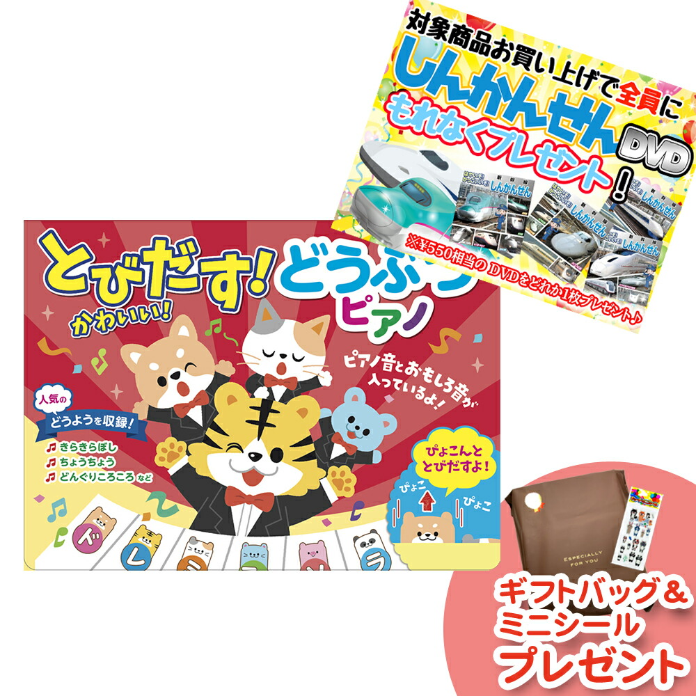 【楽天市場】【おまけDVD付】新品 とびだす かわいい どうぶつ ピアノ / (雑貨) 9784774738604：ヨコレコ 楽天市場店