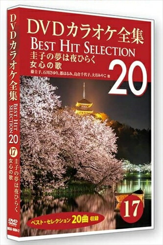 【楽天市場】【おまけCL付】新品 DVDカラオケ全集 「Best Hit Selection 20」 17 圭子の夢は夜ひらく 女心の歌 / (DVD) DKLK-1004-2：ヨコレコ 楽天市場店