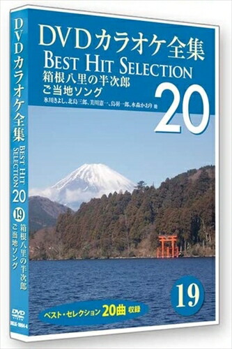 【楽天市場】【おまけCL付】新品 DVDカラオケ全集 「Best Hit Selection 20」 19 箱根八里の半次郎 ご当地ソング / (DVD) DKLK-1004-4：ヨコレコ 楽天市場店