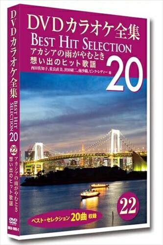 【楽天市場】【おまけCL付】新品 DVDカラオケ全集 「Best Hit Selection 20」 22 アカシアの雨がやむとき 想い出のヒット歌謡 / (DVD) DKLK-1005-2 ...
